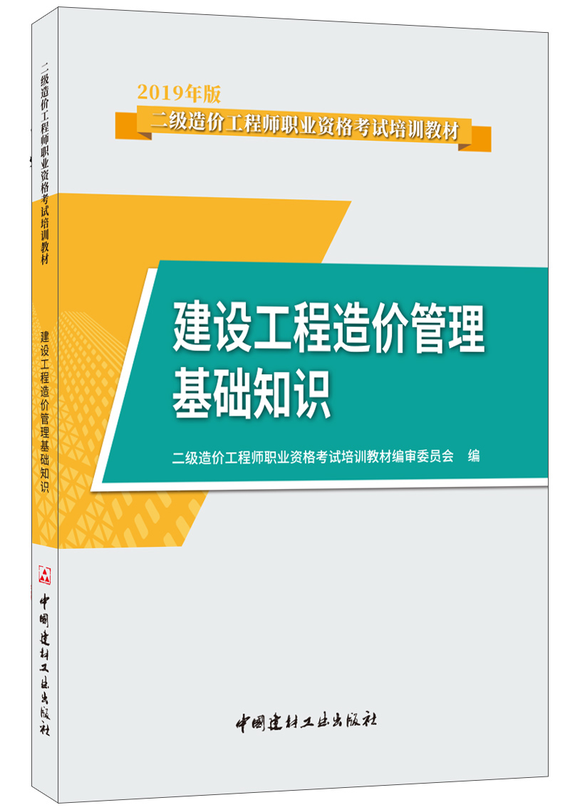 造价工程师2019教材二级 建设工程造价管理基础知识·2019年版二级造价工程师职业资格考试培训教材