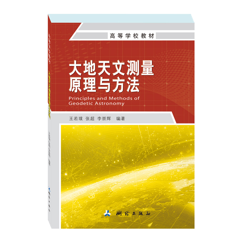 大地天文测量原理与方法(高等学校教材)