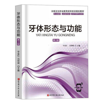 牙体形态与功能 辛金红,冯梓峻 北京科学技术出版社 9787571409531