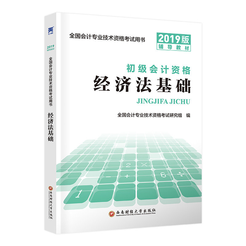 初级会计职称2020教材 全新教材：经济法基础