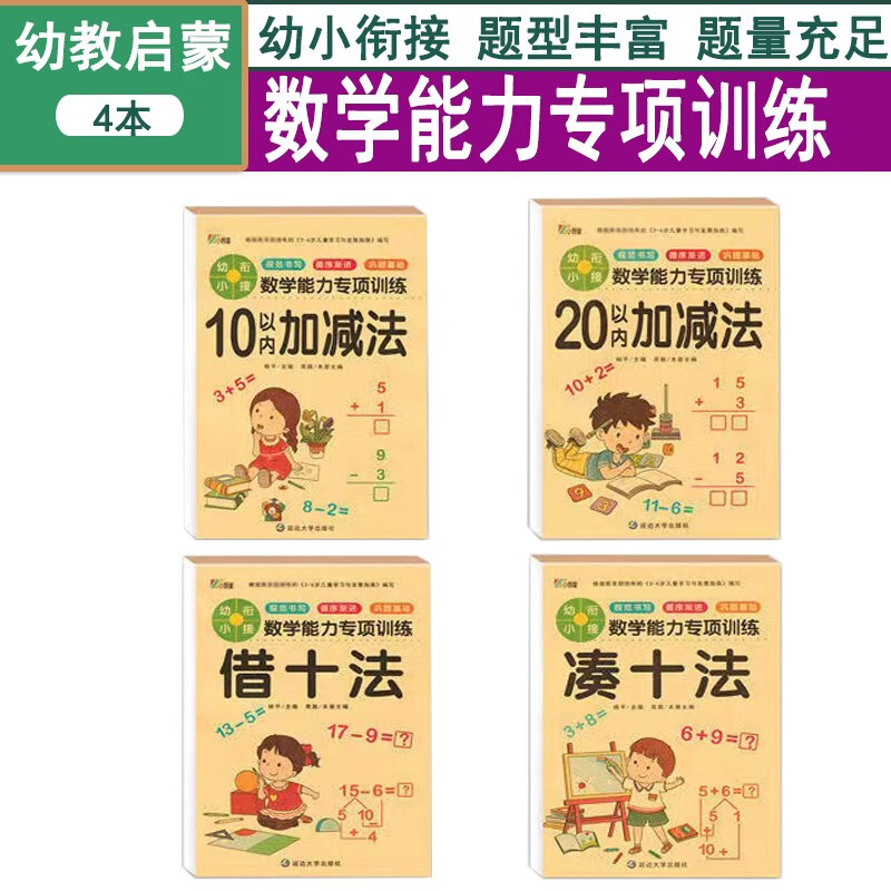 幼小衔接数学专项训练10以内加减法借十法凑十法20以内加减法4本幼升小衔接练习册一日一练学前班