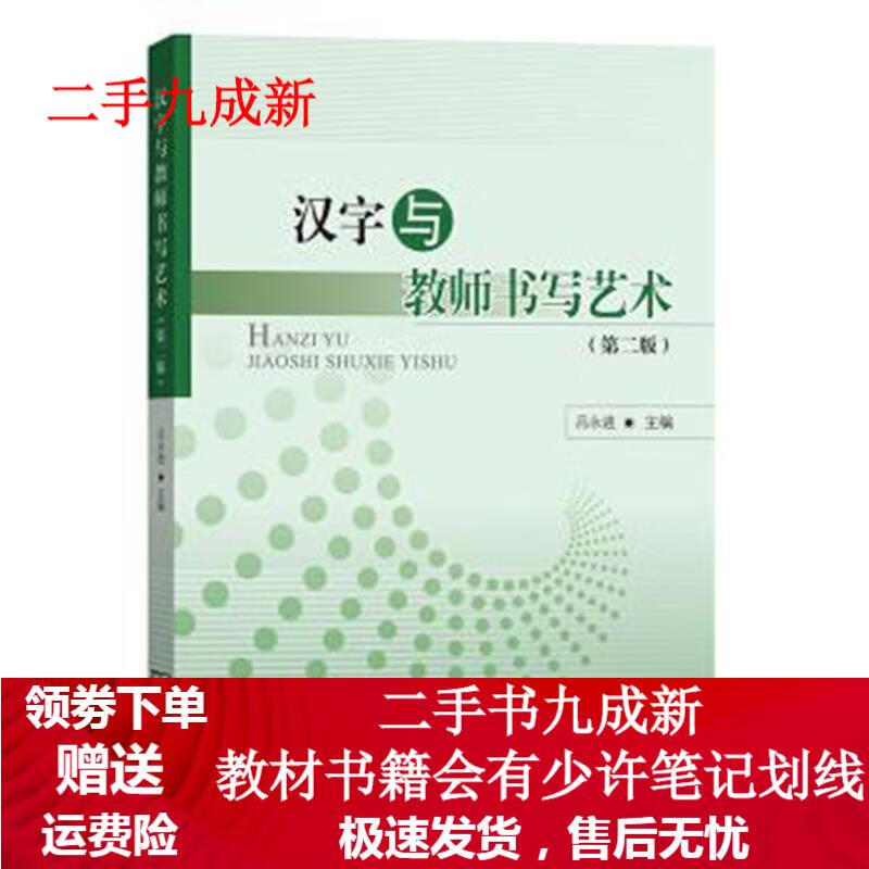 汉字与教师书写艺术 吕永进 著 9787100166959 商务印书馆