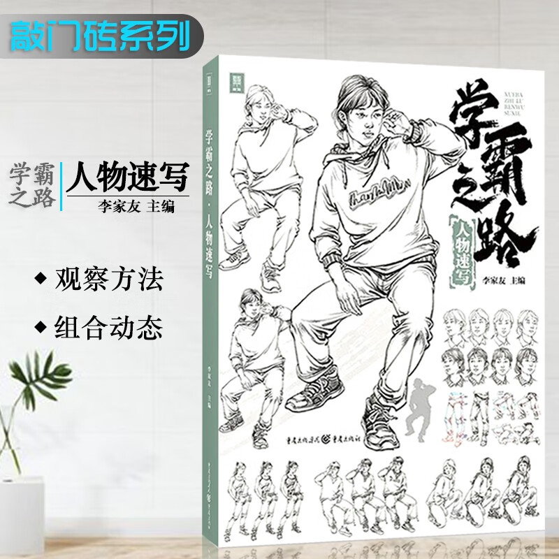 【现货速发】学霸之路人物速写2022敲门砖李家友局部动态站坐蹲人物组合基础书