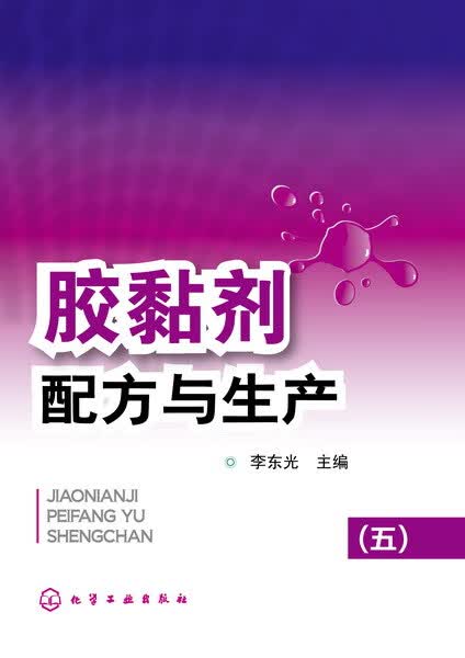 胶黏剂配方与生产（五）