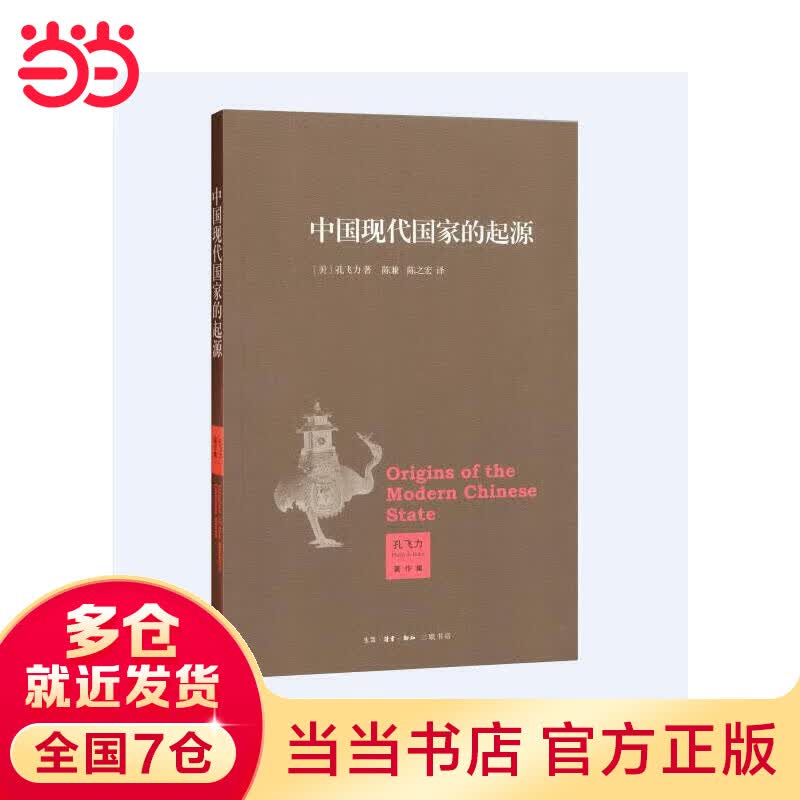 中国现代国家的起源（《叫魂》作者孔飞力又一力作）