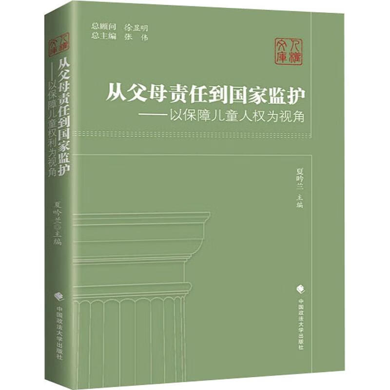 从父母责任到国家监护——以保障儿童人权为视角