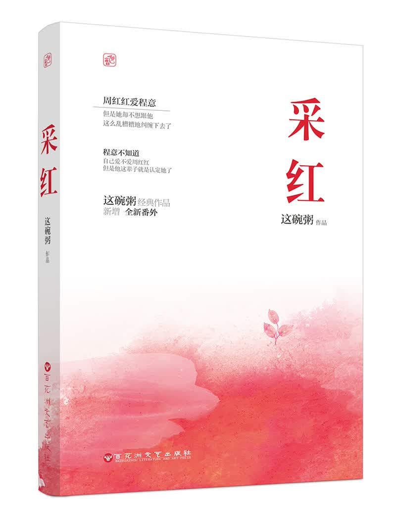 采红