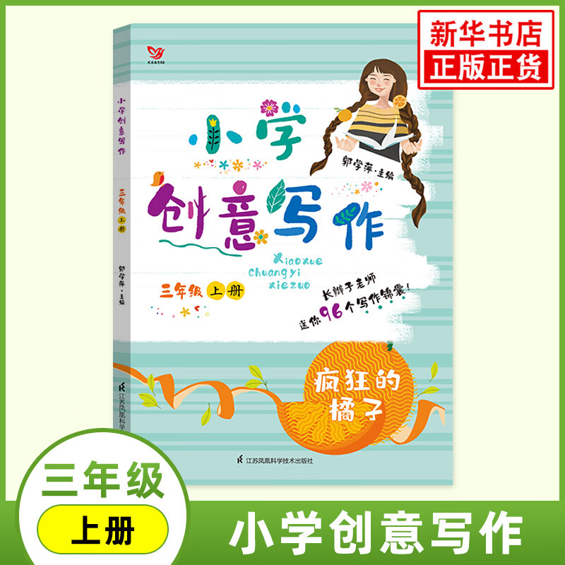 小学创意写作一年级二年级三年级四五六年级上册郭学萍主编 123456年级同步作文小学生语文作文书指导教程 三年级上册 定价28