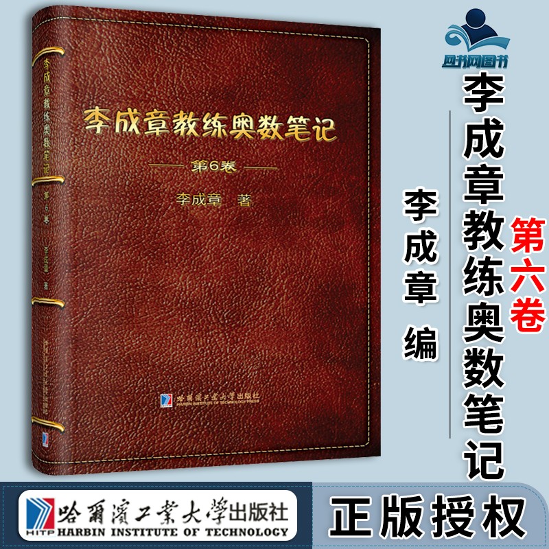 包邮 李成章教练奥数笔记 第6卷 李成章 哈尔滨工业大学出版社