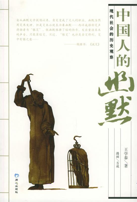 中国人的幽默 王学泰 著