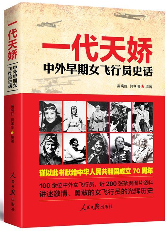 【全新送货上门】一代天娇：中外早期女飞行员史话 苗晓红何孝明 人民日报出版社 9787511561725