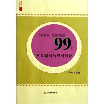 农民朋友一定要知道的99个常见骗局的应对妙招 黄鹤 江西教育出版社