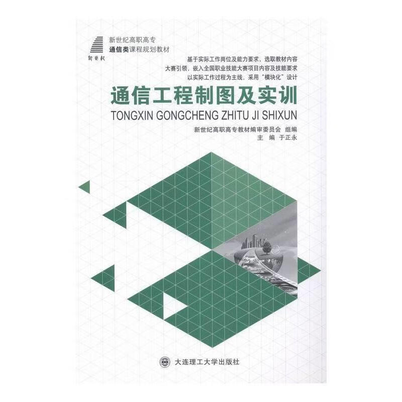 全新现货 通信工程制图及实训 9787561176672 于正永 大连理工大学出版社 运动/健身