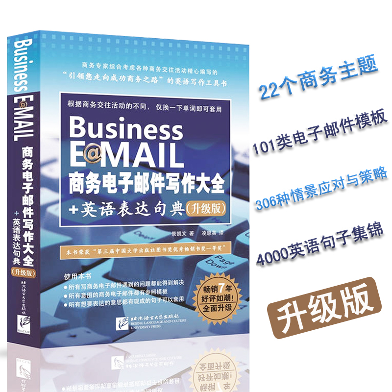 Business E@MAIL商务电子邮件写作大全+英语表达句典 职场商务英语速学速用 商务英语写作工具书 中英对照商务英语写作书 英语写作书