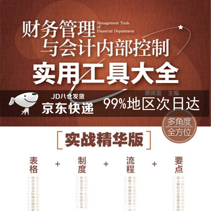 财务管理与会计内部控制实用工具大全