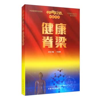 中国科技之路：中医药卷：健康脊梁 中国编辑学会组,仝小林 中国中医药出版社 978751326988