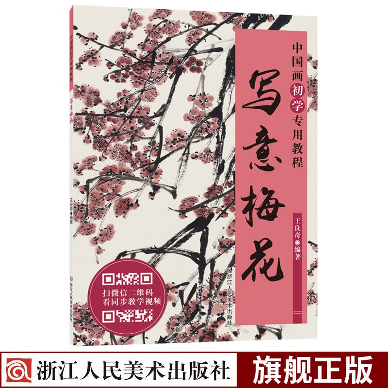 写意梅花 中国画初学专用教程 国画梅花画临摹技法技巧解析学习初学者写意花卉绘画入门基础教程艺术书籍浙江人民美术出版社图书籍