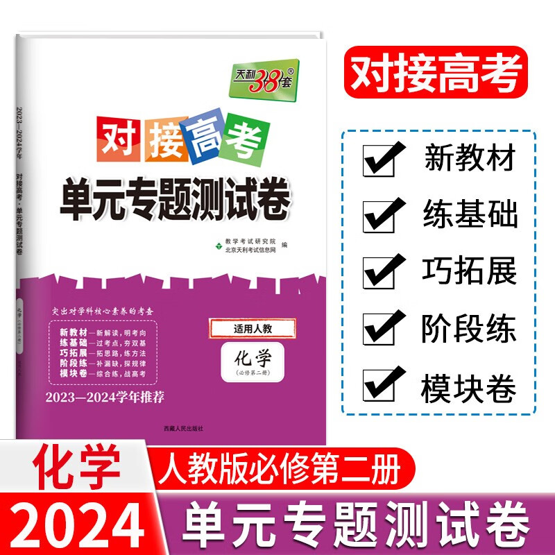 2024新教材 化学 人教必修第二册 对接高考单元专题测试卷 23-24学年推荐 天利38套