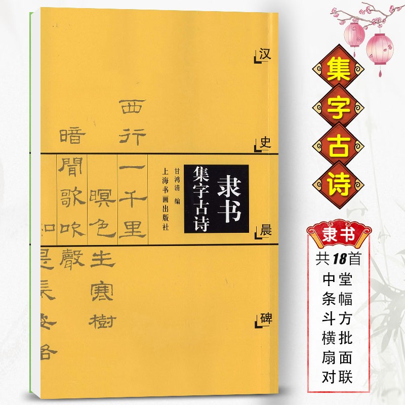包邮！隶书集字古诗·汉 史晨碑 简体旁注 中国古诗集字字帖系列 汉隶隶书毛笔书法 上海书画出版社
