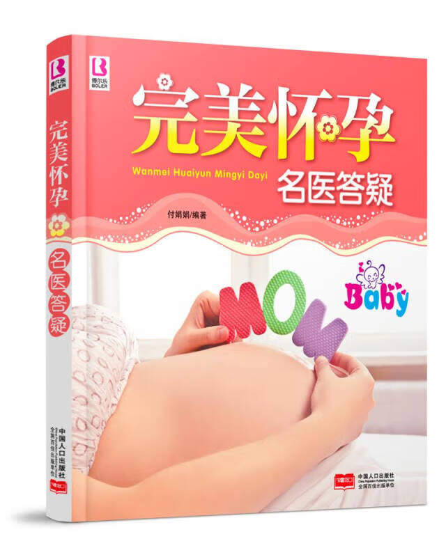 完美怀孕名医答疑【好书】