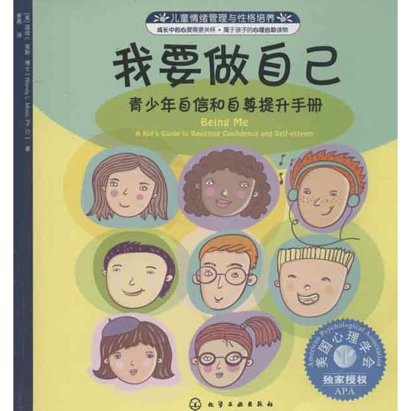 我要做自己:青少年自信和自尊提升手册