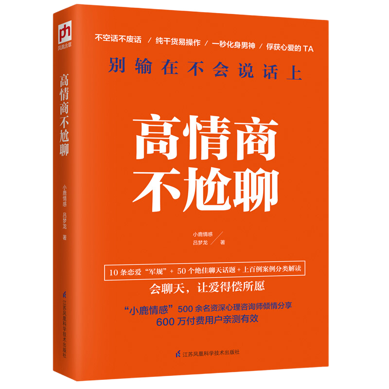 乌鸦救赎新书 高情商不尬聊 小鹿情感著 别输在不会说话上真实案例分类解读50个聊天话题专业分解