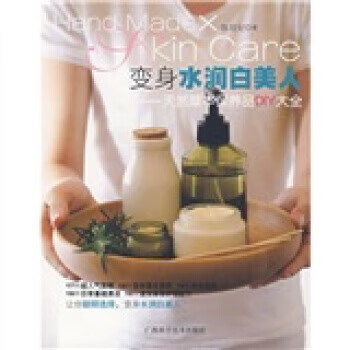 变身水润白美人:天然草本保养品DIY大全【好书，下单速发】