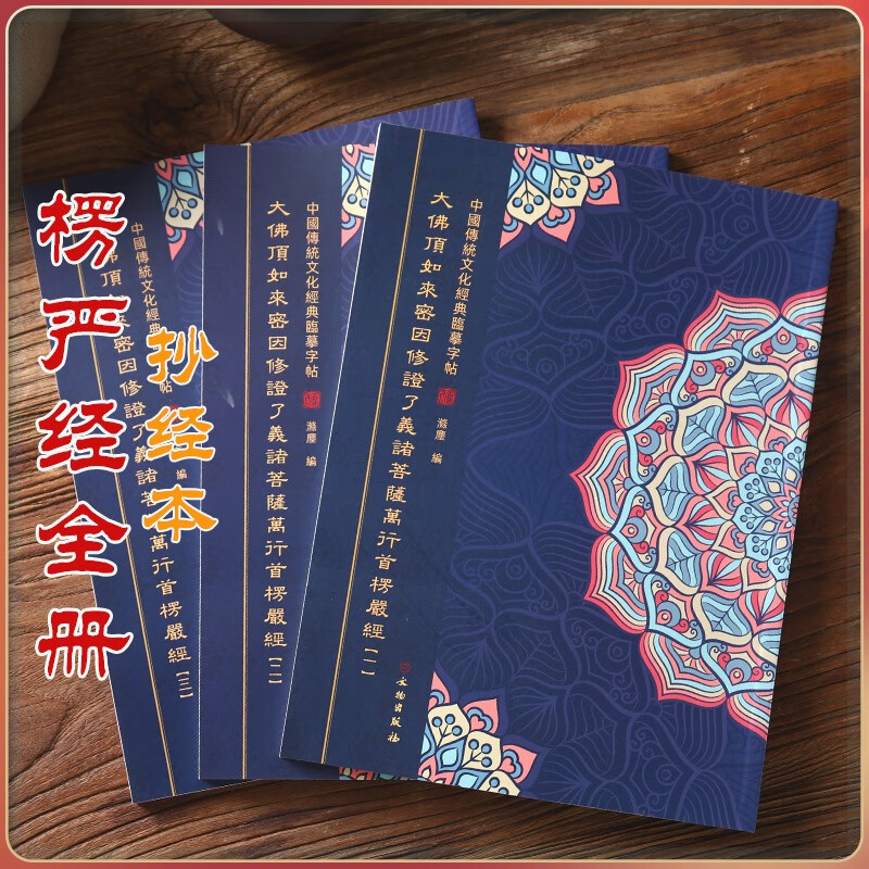 大佛顶首楞严经抄经本繁体字临摹字帖楞严经全套三本手抄本 楞严经一套三本（送1笔20芯）