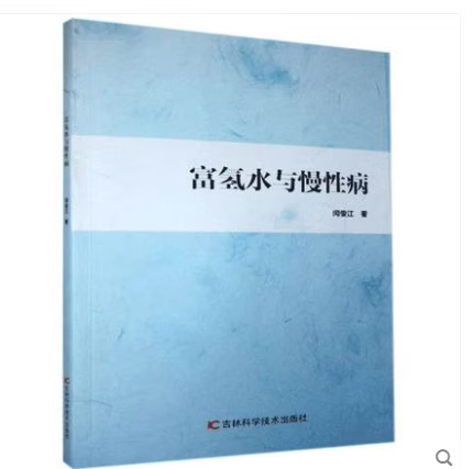 富氢水与慢性病 闫俊江 吉林