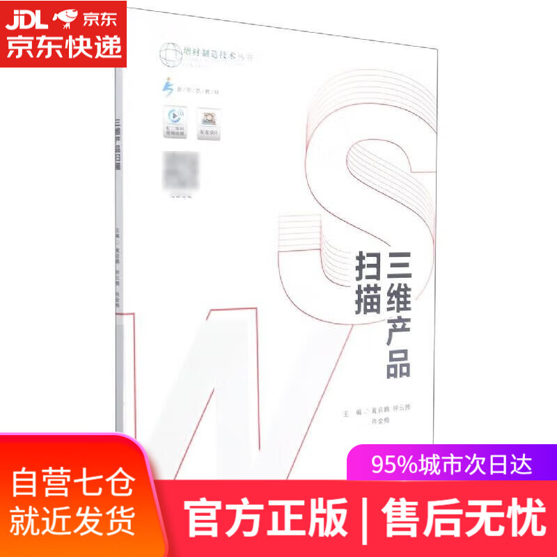 三维产品扫描 黄启鹏 重庆大学出版社