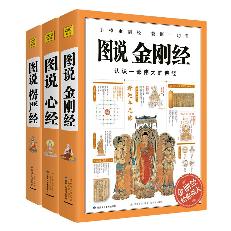 图说楞严经+心经+金刚经（套装共3册）说透人生真相，不烦恼的活法
