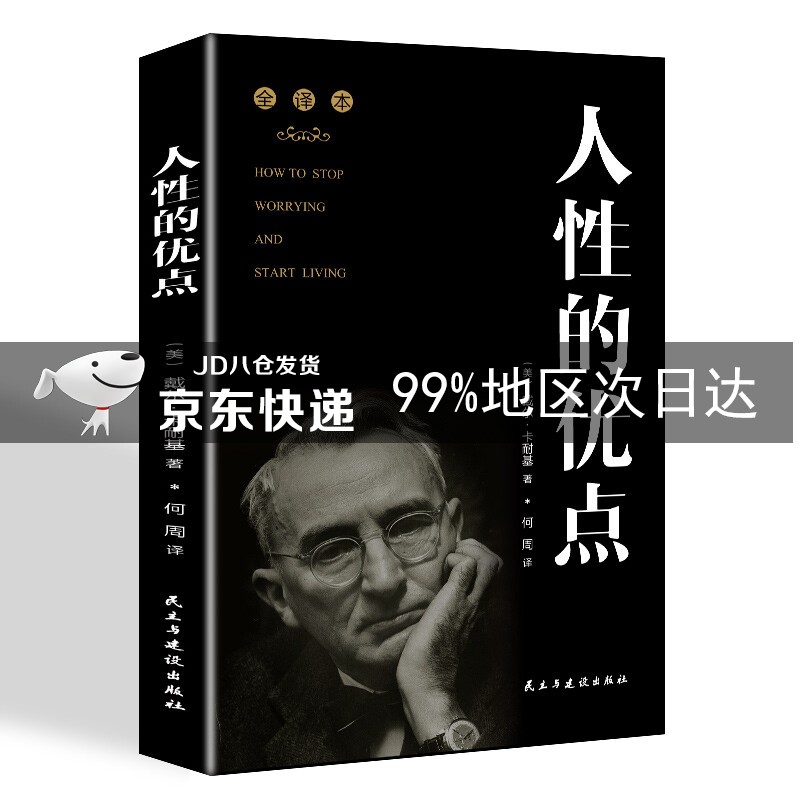 人性的优点 人性的优点