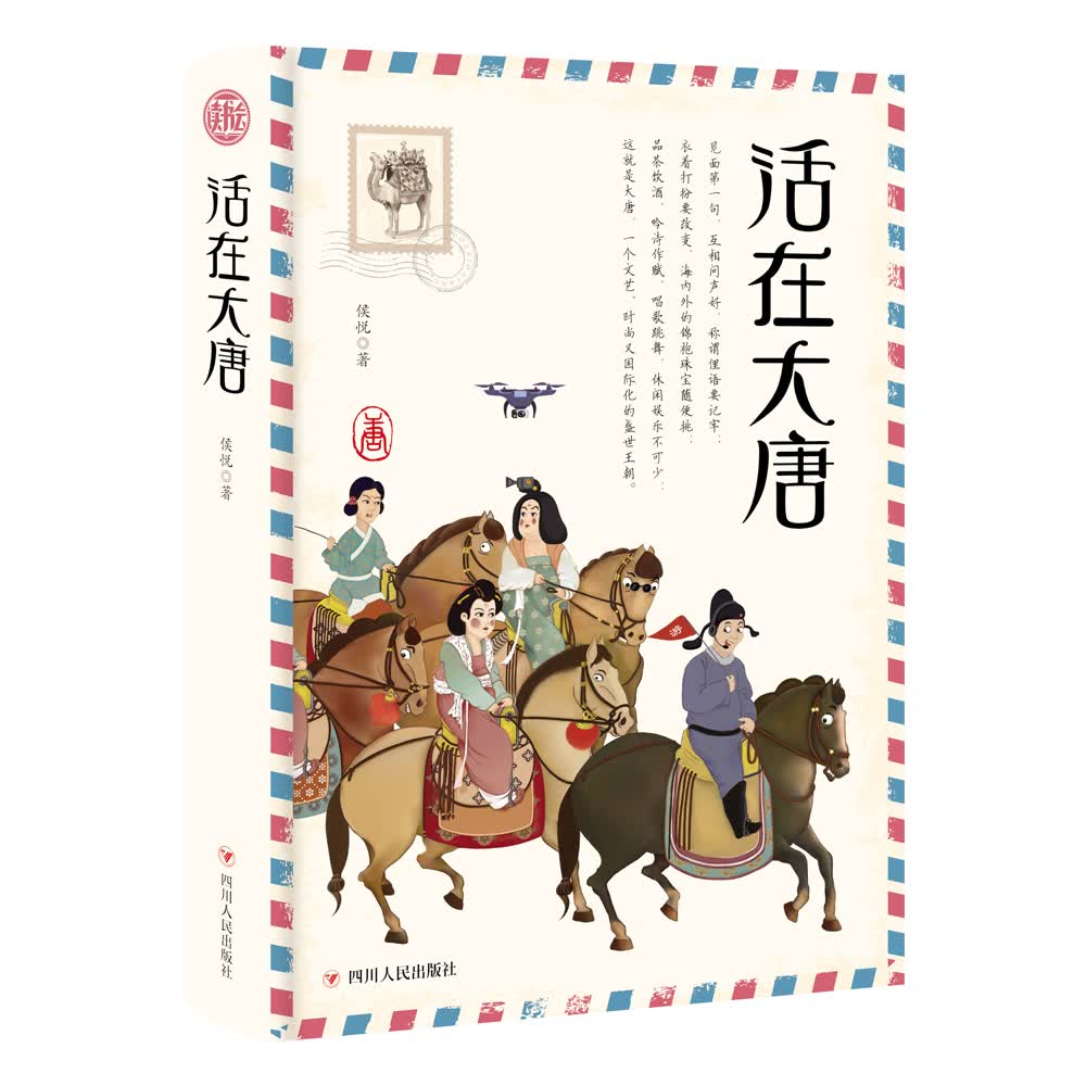 活在大唐（精装） 9787220110481 四川人民 侯悦 著