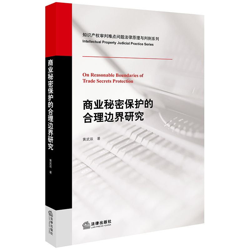 商业秘密保护的合理边界研究