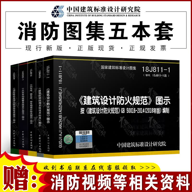 18J811防火图示14X505火灾报警12J814汽车库15S909消火栓15K606防排烟 图集