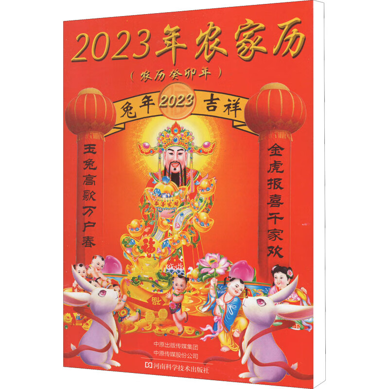 2023年农家历(农历癸卯年) 图书