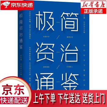 【新华畅销图书】极简资治通鉴 张宏儒,沈志华 江苏凤凰文艺出版社