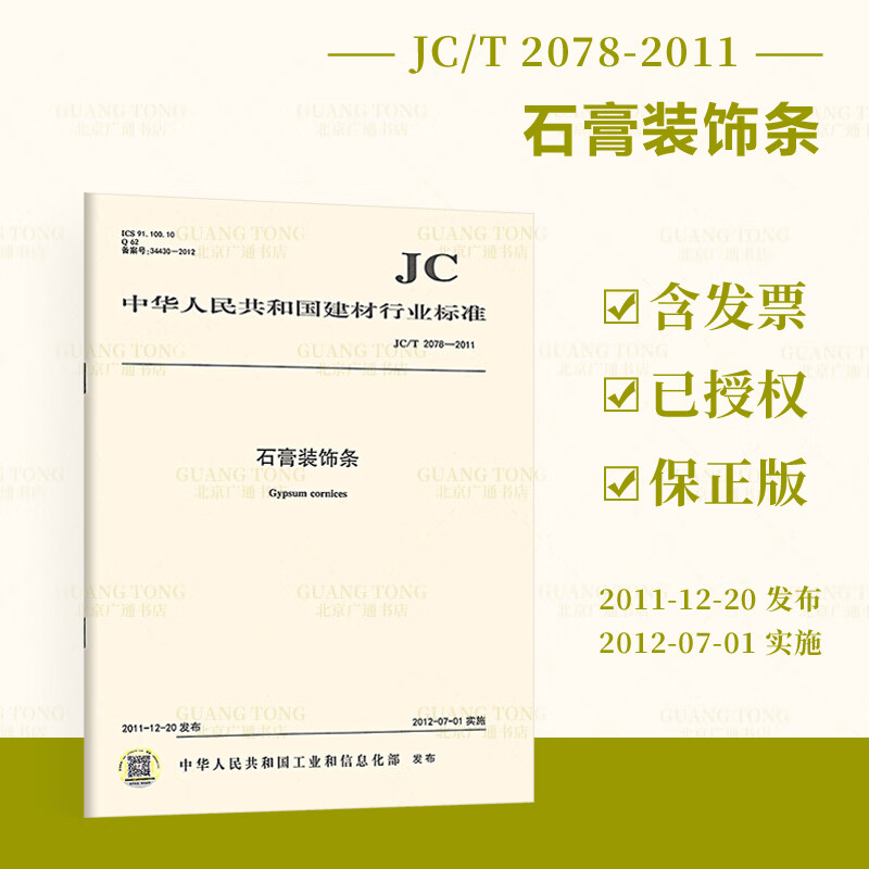 JC/T2078-2011石膏装饰条