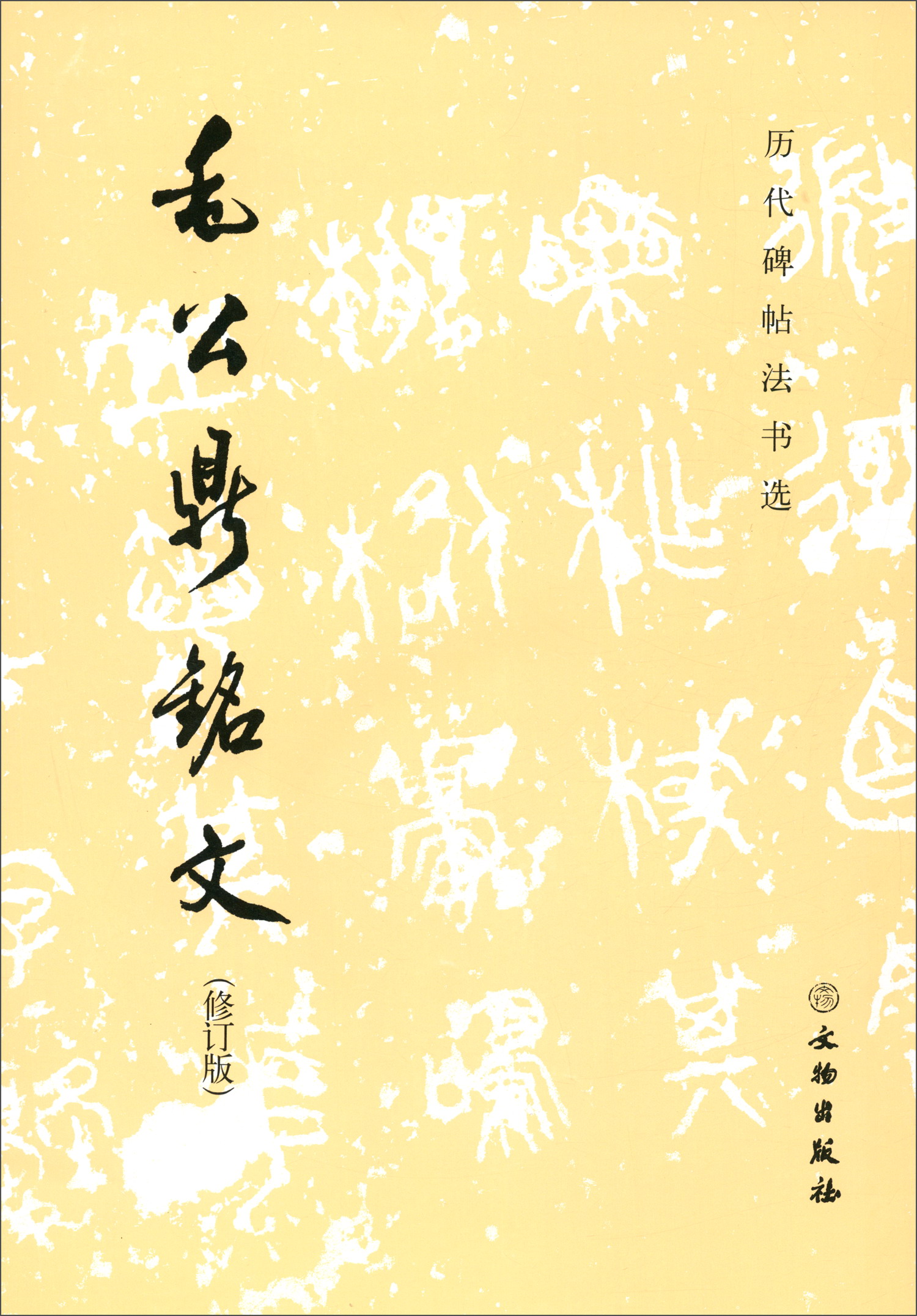 毛公鼎铭文（修订版）/历代碑帖法书选