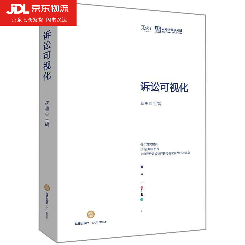 诉讼可视化 蒋勇 天同律师事务所 49个真实案例171张翔实图表实战经验公布 法律