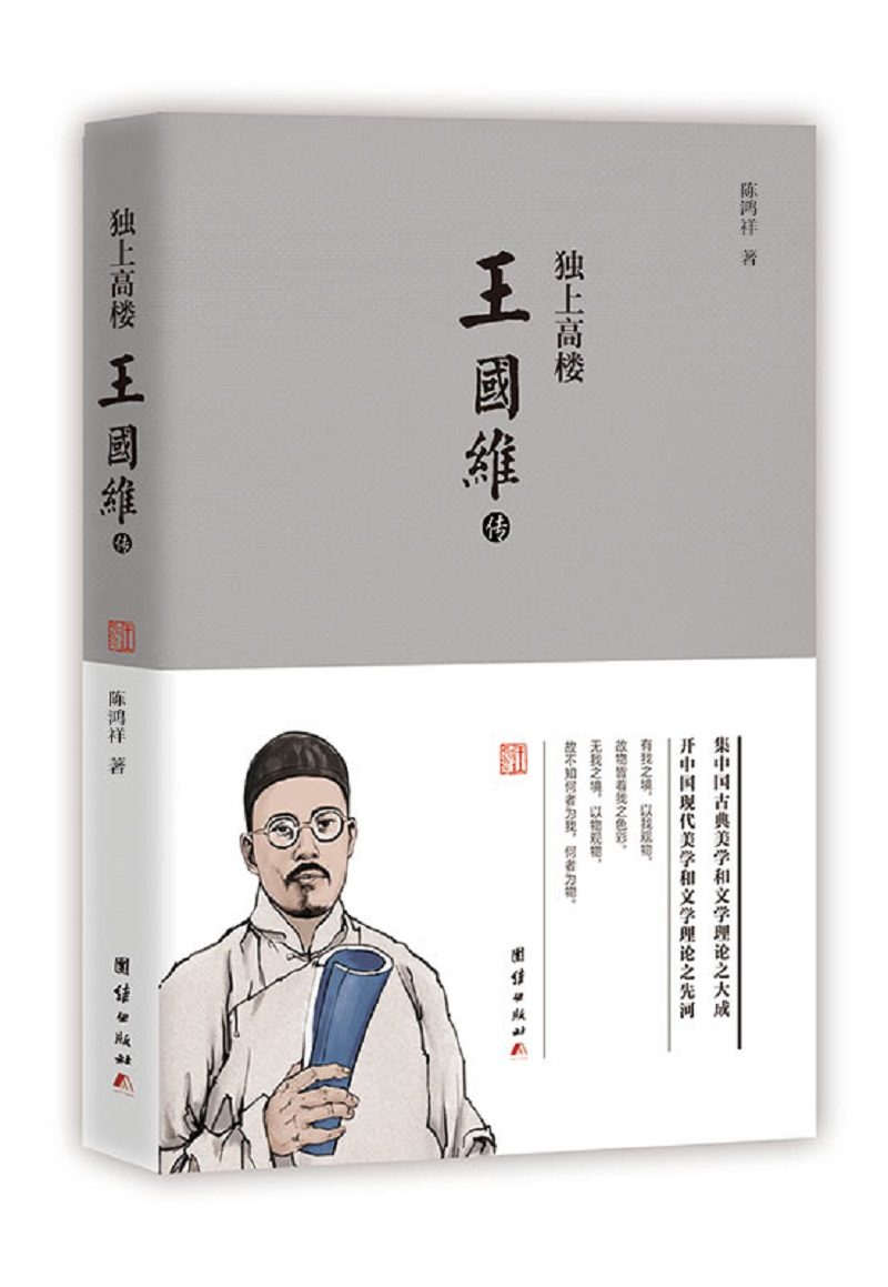独上高楼: 王国维传《现货速发》
