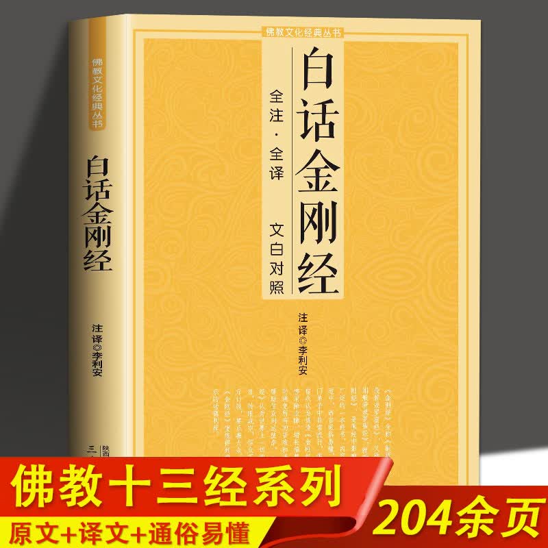 白话金刚经全注全译 文白对照 鸠摩罗什全注全译文白对照注释译文简体易懂心经经文佛教结缘初学者 佛教