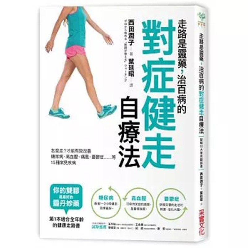台版 走路是灵药 治百病的对症健走自疗法 健身