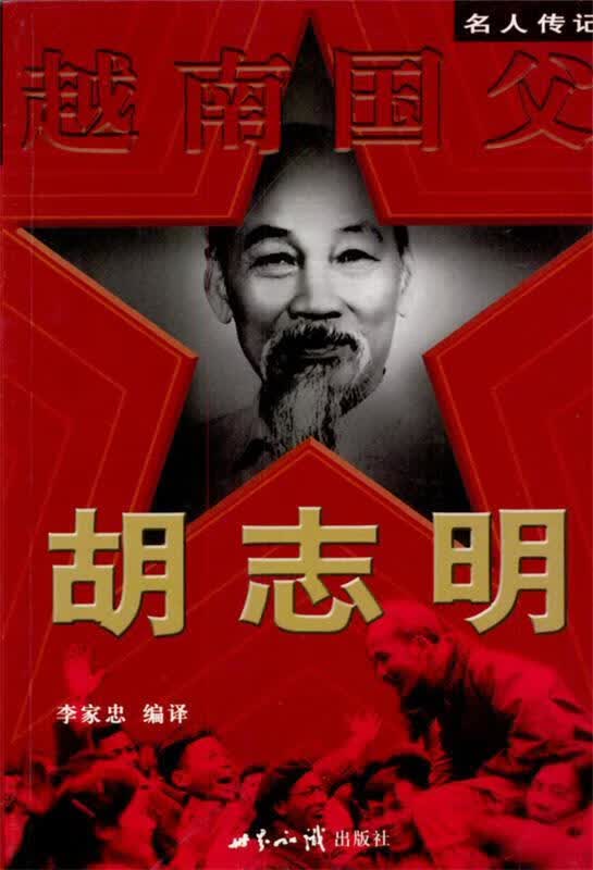 越南国父胡志明 李家忠 编译