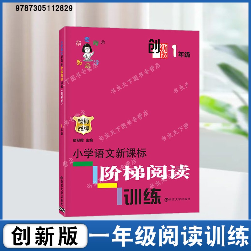 全新 俞老师教阅读 小学语文 阶梯阅读训练 1年级/一年级 创新版 畅销品牌 【创新版】一年级 小学一年级