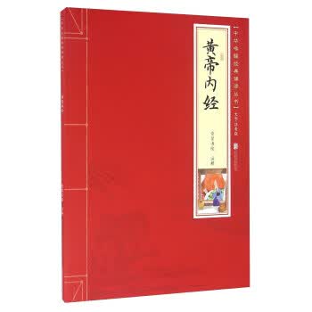 黄帝内经【好书，下单速发】