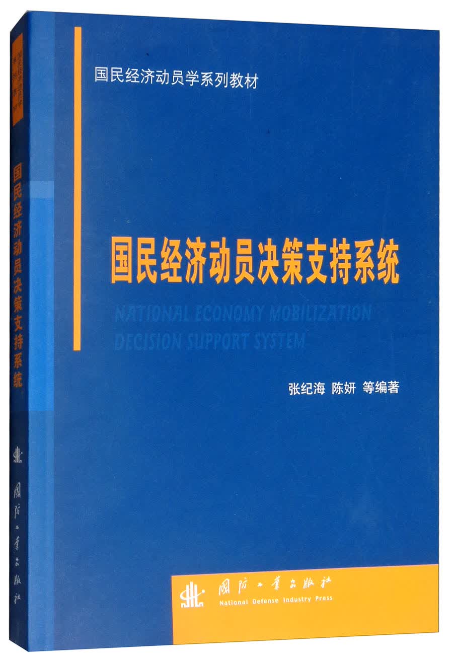 国民经济动员决策支持系统 国防工业 9787118113266