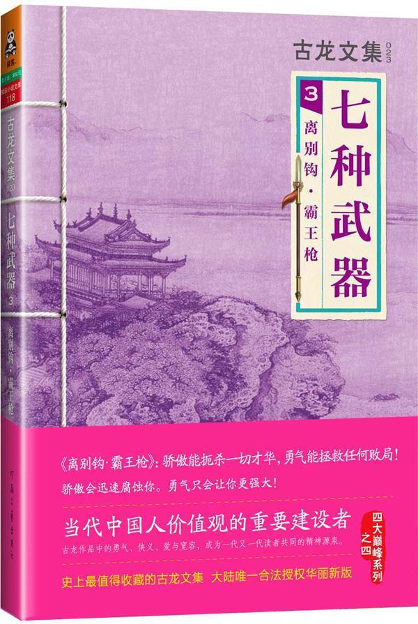 七种武器3:离别钩·霸王枪 古龙