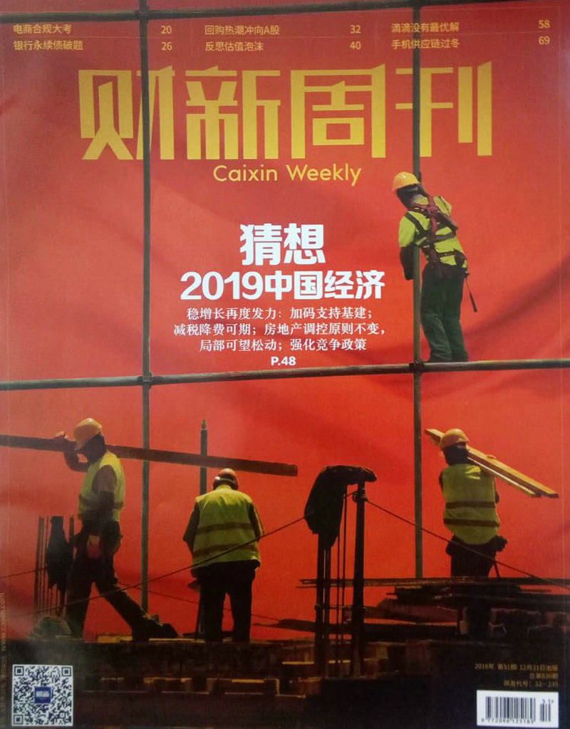 财新周刊（2018年12月第51期）