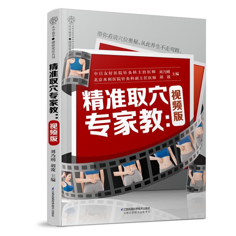 精准取穴专家教：视频版 （汉竹）